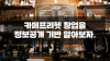 카페프리헷 창업비용과 계약기간을 정보공개 기분 알아보자 Ft 카페창업을 성공시키기 위한 팁 네이버 블로그